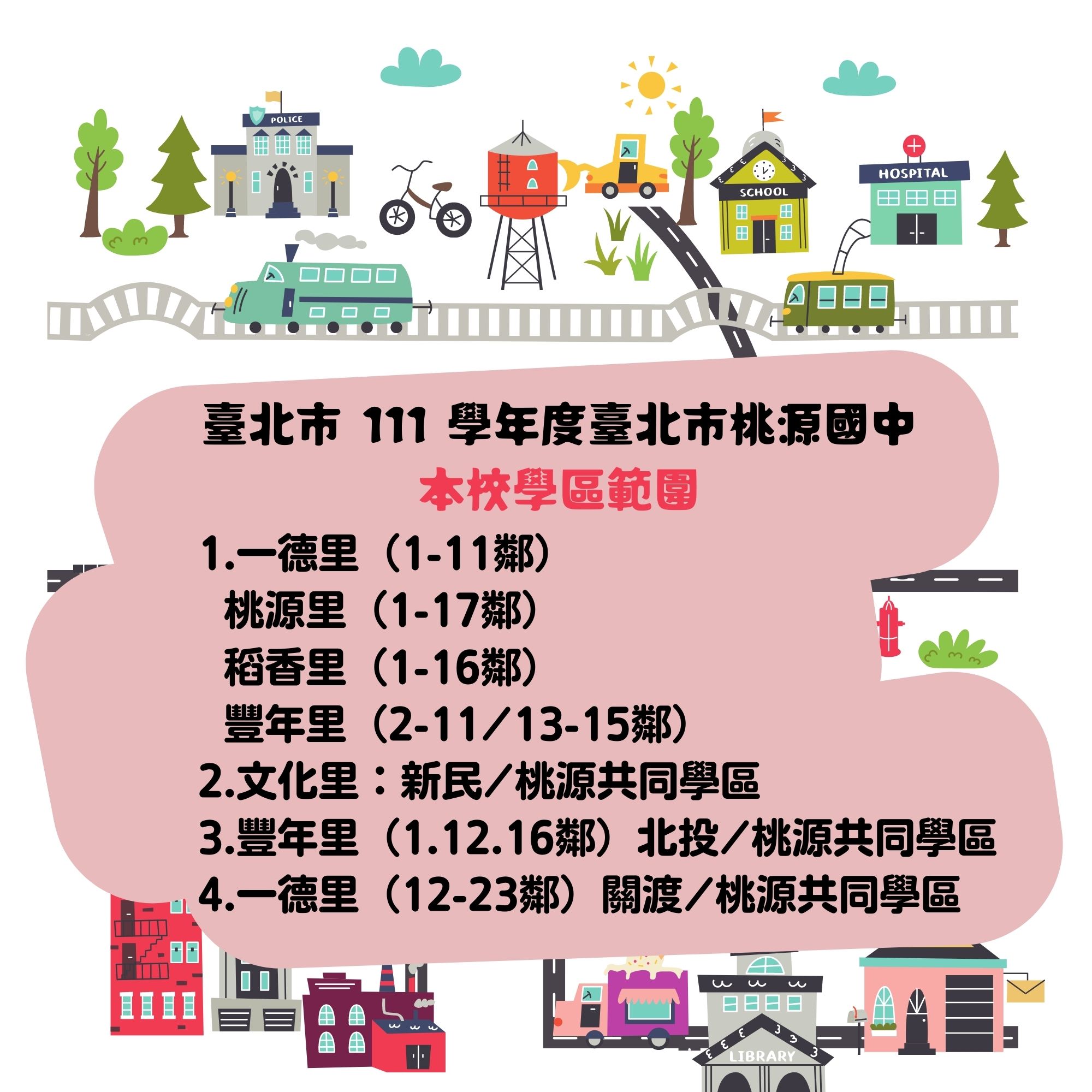 臺北市立桃源國民中學-健康快樂、知行合一、進步多元 - 監視器設置地點公告